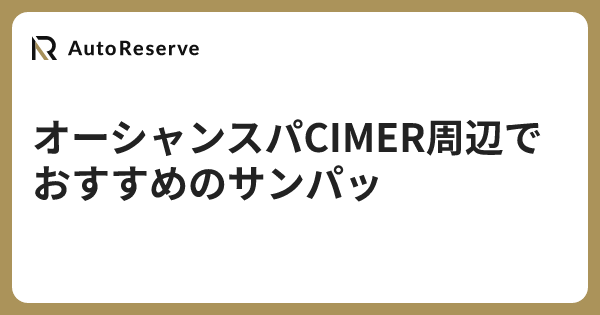 オーシャンスパCIMER周辺でおすすめのサンパッ | AutoReserve