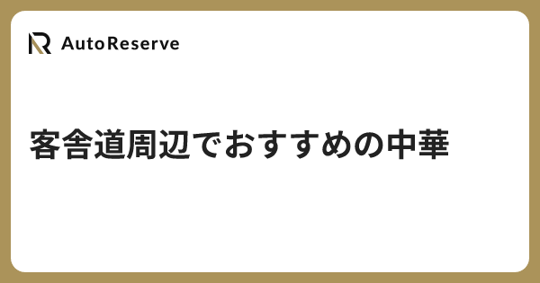 客舎道周辺でおすすめの中華 | AutoReserve
