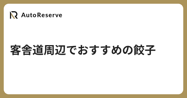 客舎道周辺でおすすめの餃子 | AutoReserve