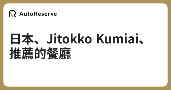 日本、Jitokko Kumiai、推薦的餐廳 | AutoReserve