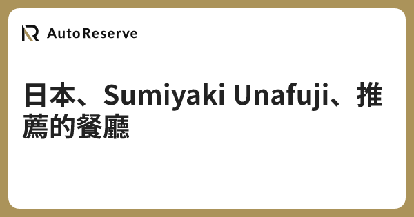日本、Sumiyaki Unafuji、推薦的餐廳 | AutoReserve