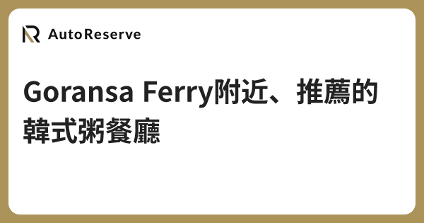 Goransa Ferry附近、推薦的韓式粥餐廳 | AutoReserve