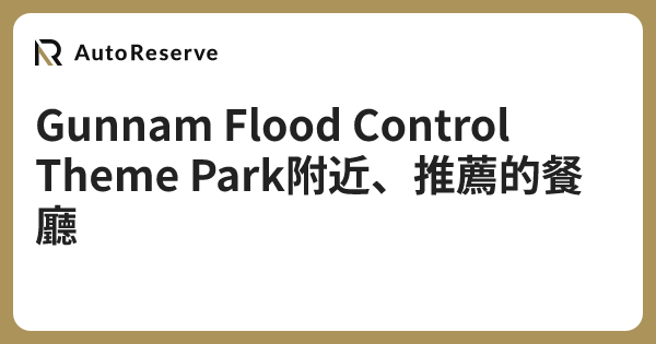 Gunnam Flood Control Theme Park附近、推薦的餐廳 | AutoReserve