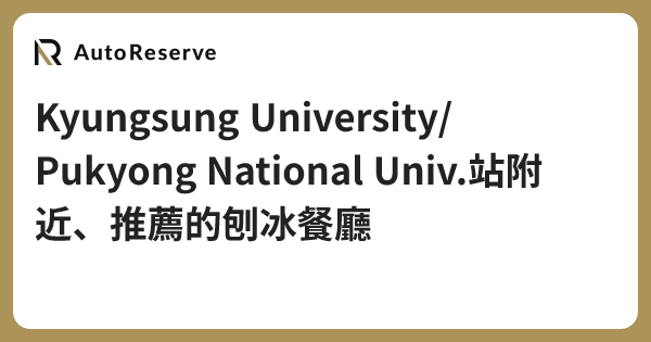 Kyungsung University/Pukyong National Univ.站附近、推薦的刨冰餐廳 | AutoReserve