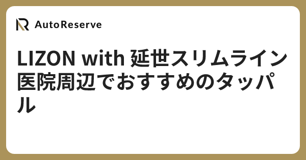 LIZON with 延世スリムライン医院周辺でおすすめのタッパル | AutoReserve