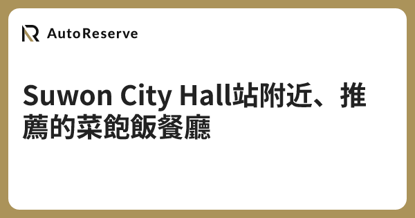Suwon City Hall站附近、推薦的菜飽飯餐廳 | AutoReserve